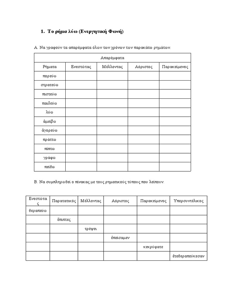 Ασκησεις ρηματα | PDF