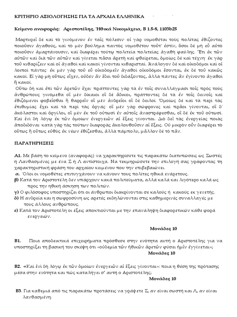 ΔΙΑΓΩΝΙΣΜΑ ΑΡΧΑΙΑ Γ ΛΥΚΕΙΟΥ | PDF