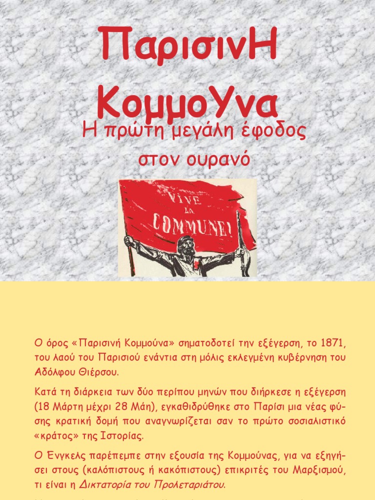 Η Παρισινή Κομμούνα | PDF