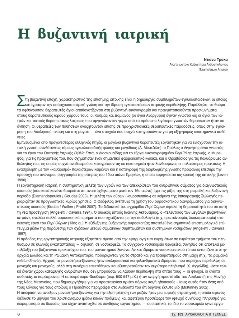 Η ΙΑΤΡΙΚΗ ΣΤΟ ΒΥΖΑΝΤΙΟ | PDF