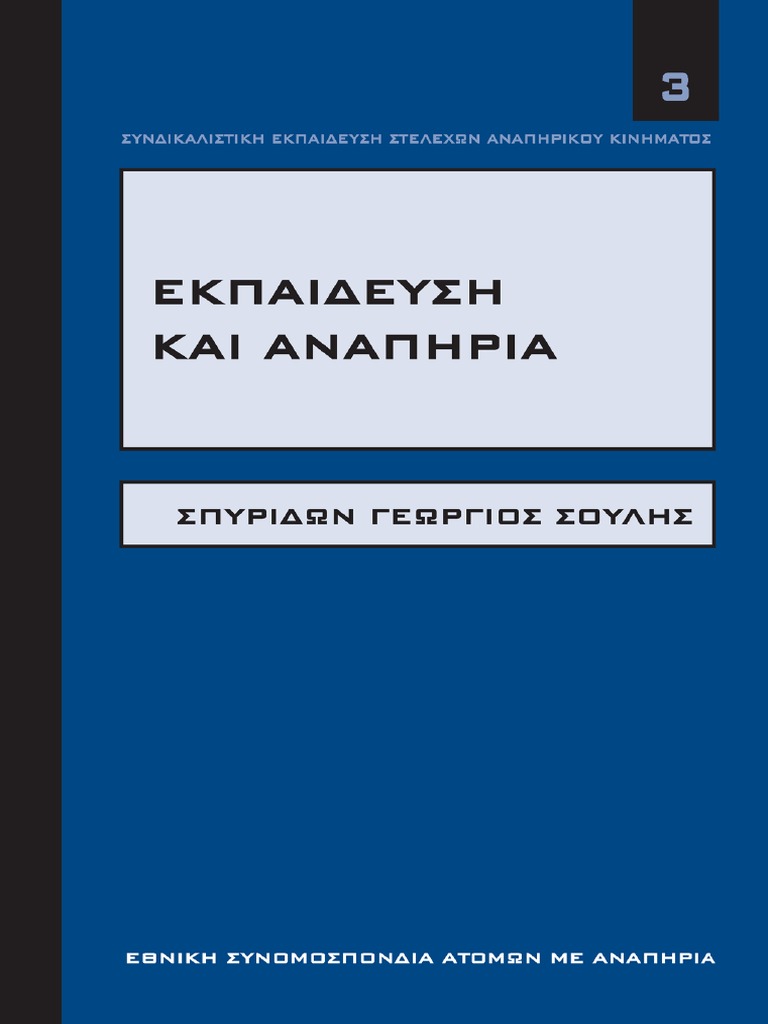 ΣΟΥΛΗΣ-ΕΚΠΑΙΔΕΥΣΗ ΚΑΙ ΑΝΑΠΗΡΙΑ | PDF