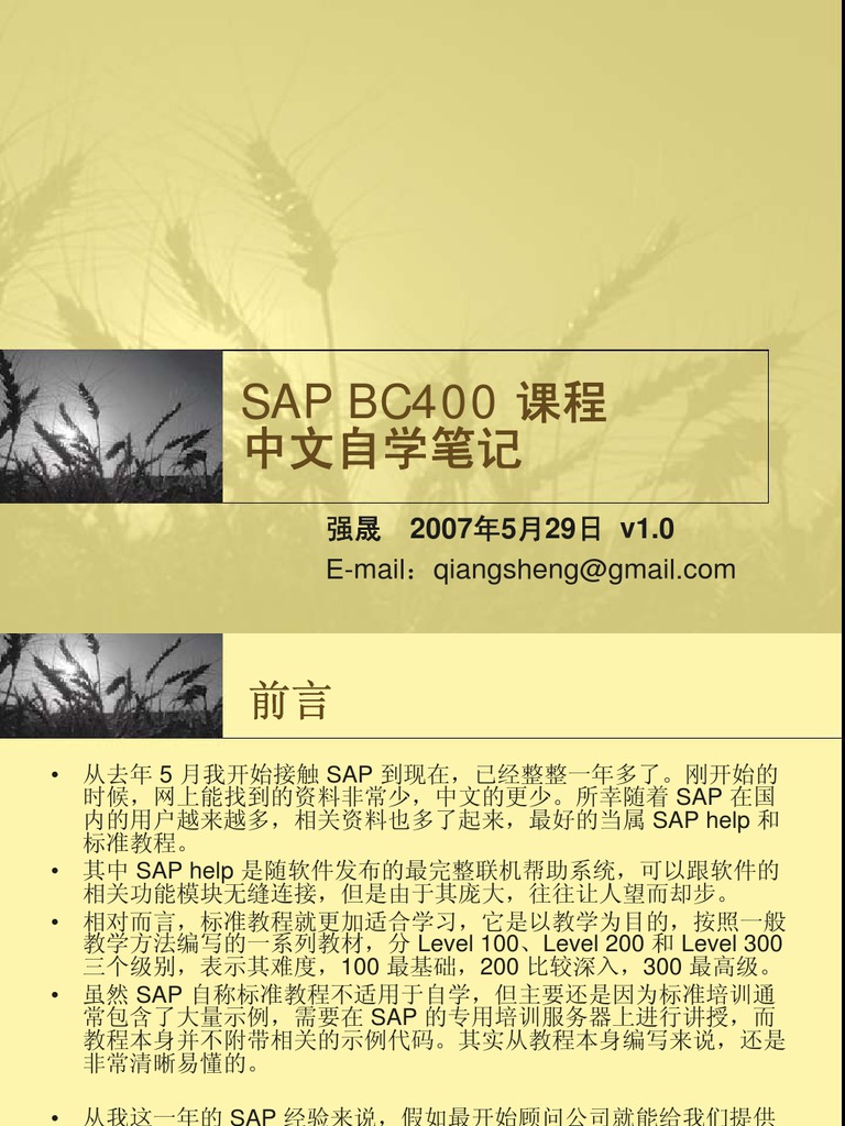 SAP BC400 课程中文自学笔记 | PDF