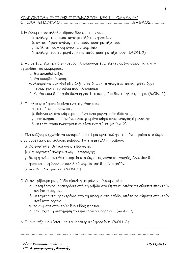 ΔΙΑΓΩΝΙΣΜΑ 1ο κεφαλαιο φυσικη Γ Γυμνασιου | PDF