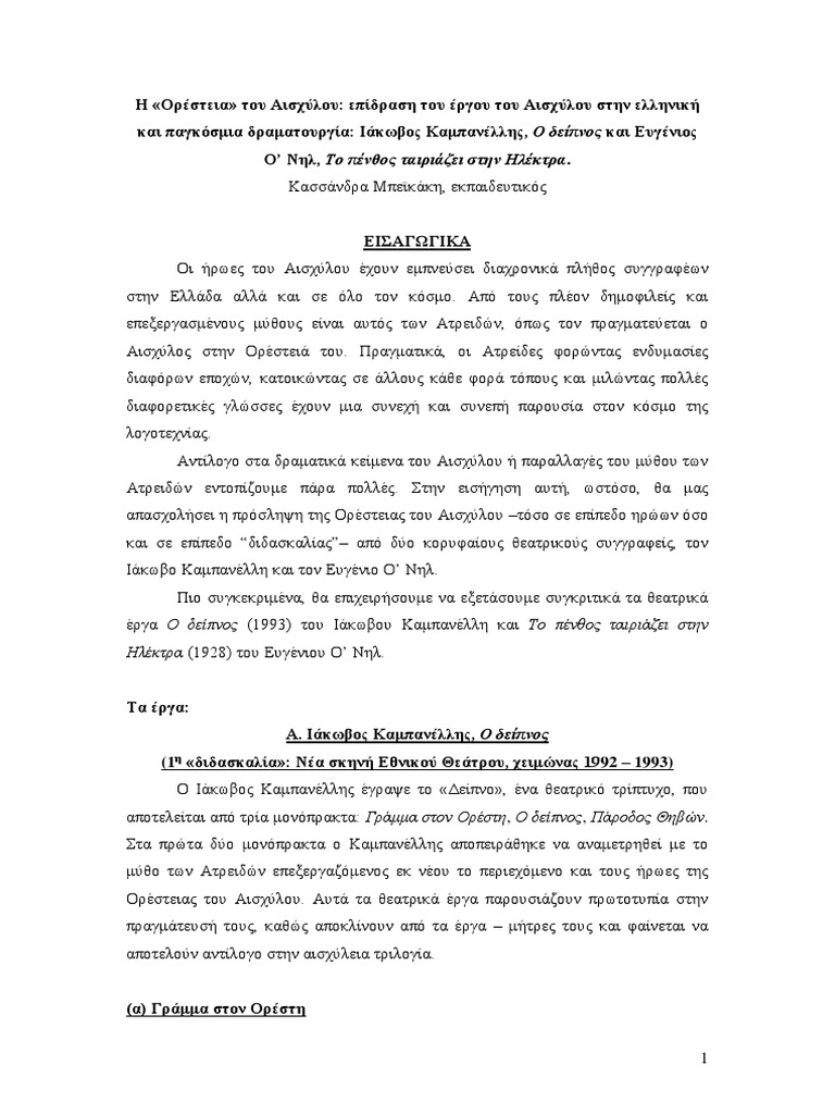 Η ΄Ορέστεια΄ του Αισχύλου-επίδραση του έργου του Αισχύλου στην ελληνική ...