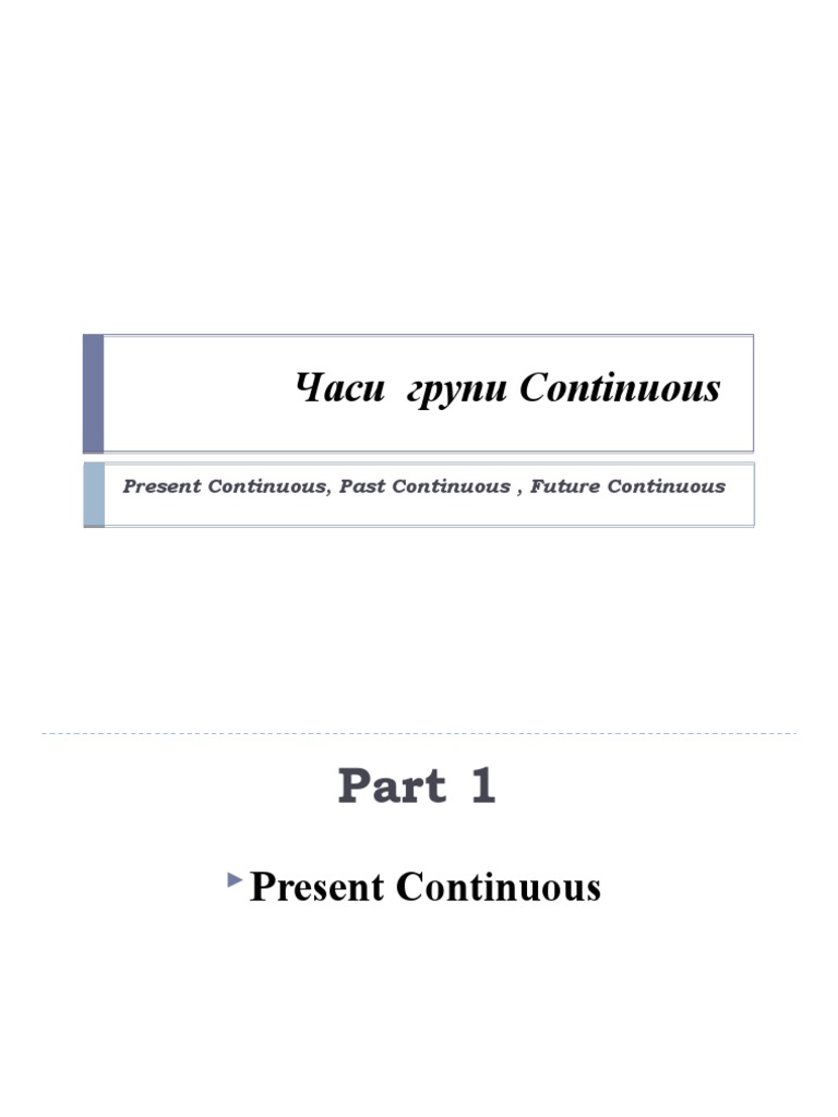 Часи групи Continuous: Present Continuous, Past Continuous, Future Continuous | PDF