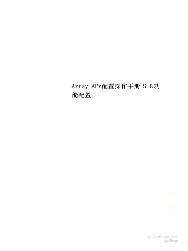 Array-APV配置操作手册-SLB功能配置 - 百度文库 | PDF