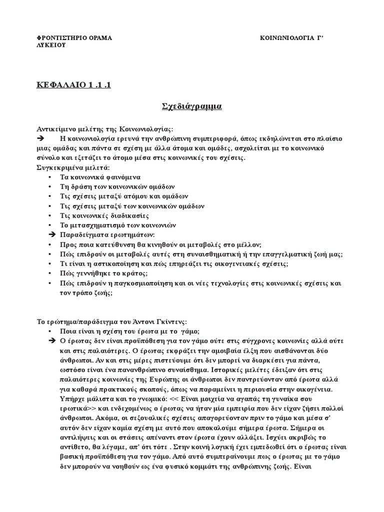 ΚΕΦΑΛΑΙΟ 1 .1 .1 Σχεδιάγραμμα ΚΟΙΝΩΝΙΟΛΟΓΙΑ | PDF