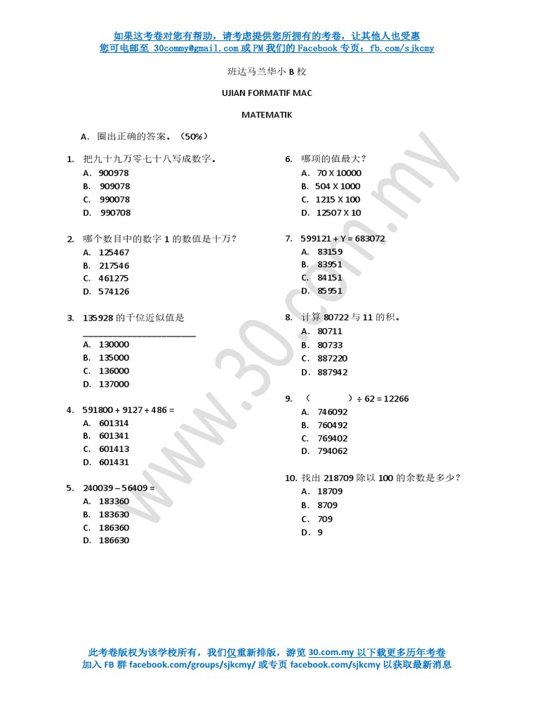 2017 Mar SJKC Pandamaran B Standard 5 Math With Answer 巴生港口班达马兰华小B校 五年级 ...