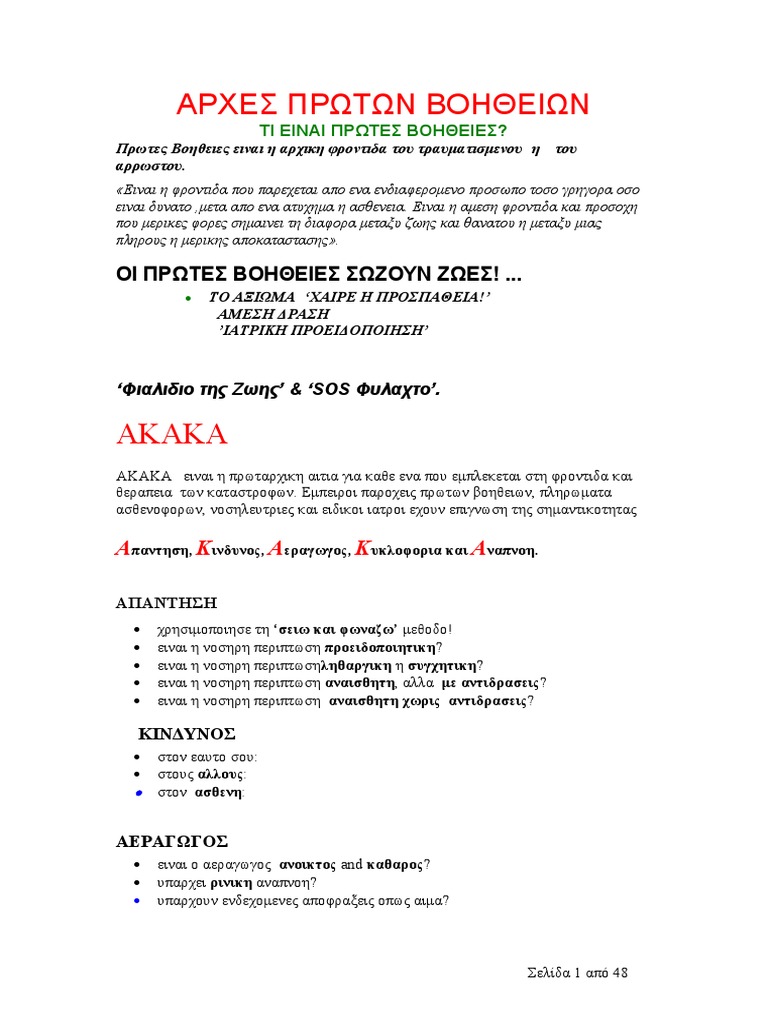 ΑΡΧΕΣ ΠΡΩΤΩΝ ΒΟΗΘΕΙΩΝ | PDF