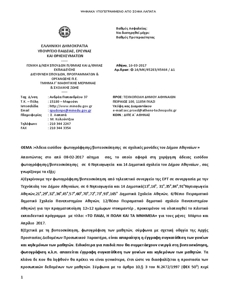 ΕΞ - 45464 - 2017 - ΑΔΕΙΑ ΕΙΣΟΔΟΥ ΦΩΤΟΓΡΑΦΗΣΗΣ - ΒΙΝΤΕΟΣΚΟΠΗΣΗΣ ΣΕ ...