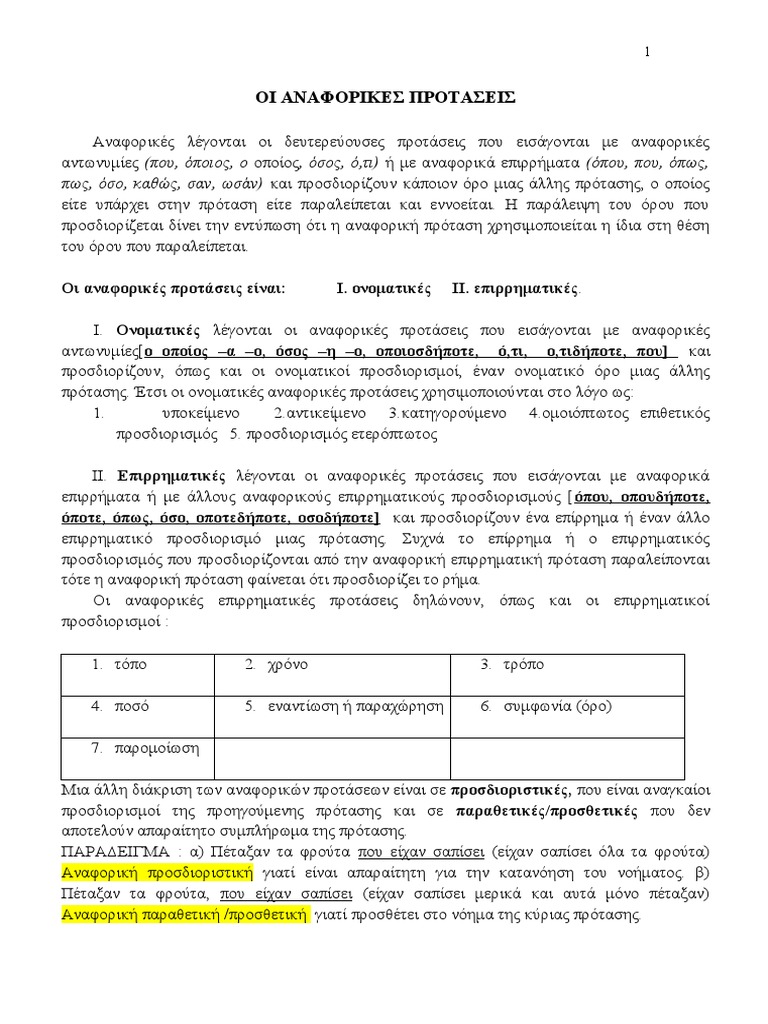 ΑΝΑΦΟΡΙΚΕΣ ΠΡΟΤΑΣΕΙΣ | PDF