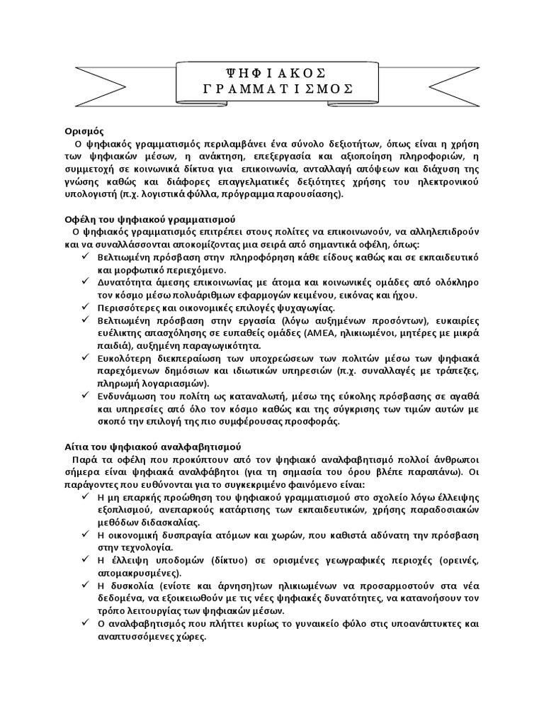 ΨΗΦΙΑΚΟΣ ΓΡΑΜΜΑΤΙΣΜΟΣ | PDF