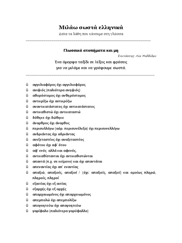 Μιλάω σωστά ελληνικά | PDF