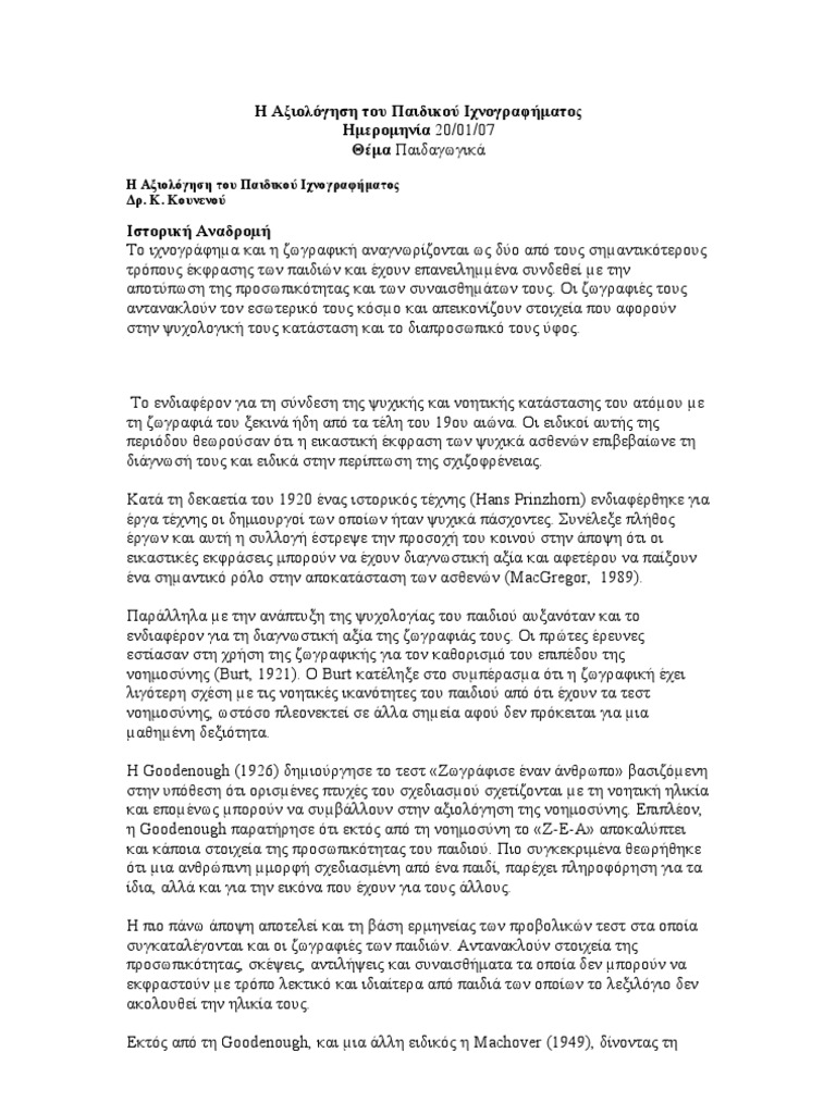 Η Αξιολόγηση του Παιδικού Ιχνογραφήματος | PDF