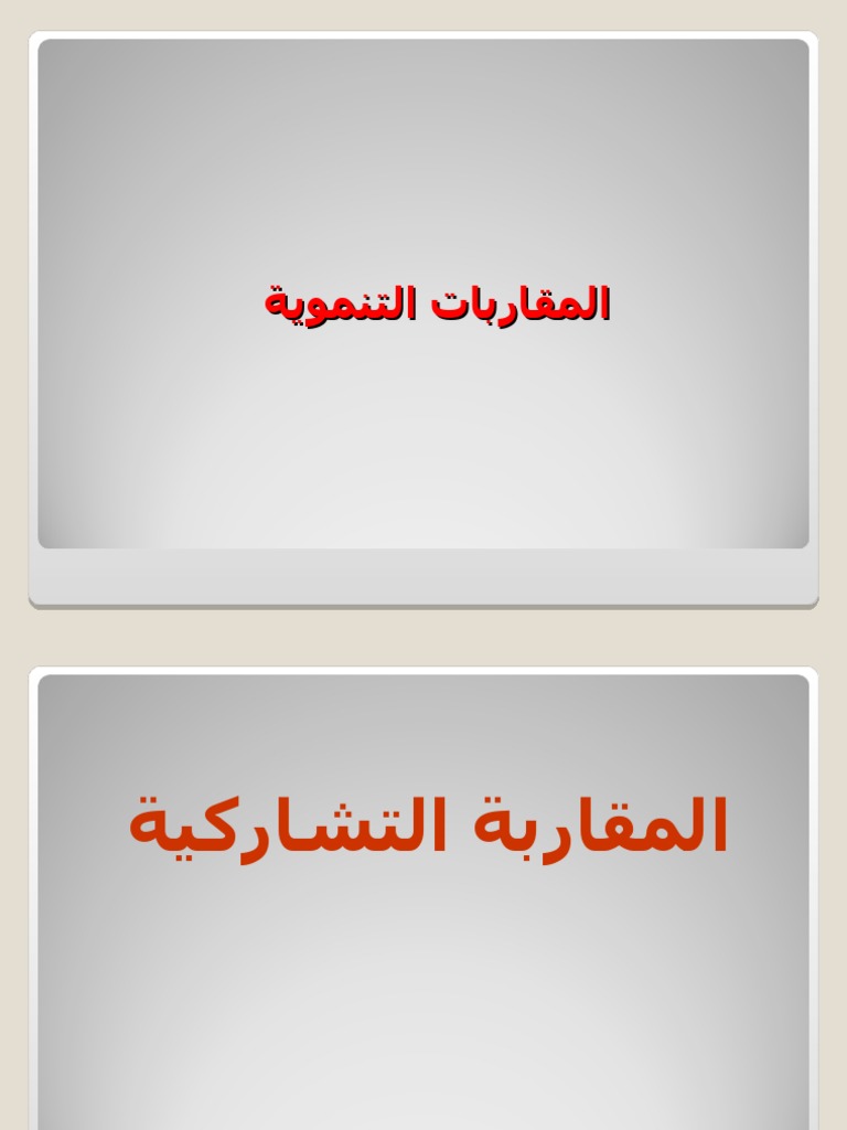 Approche Participative المقاربة التشاركية | PDF