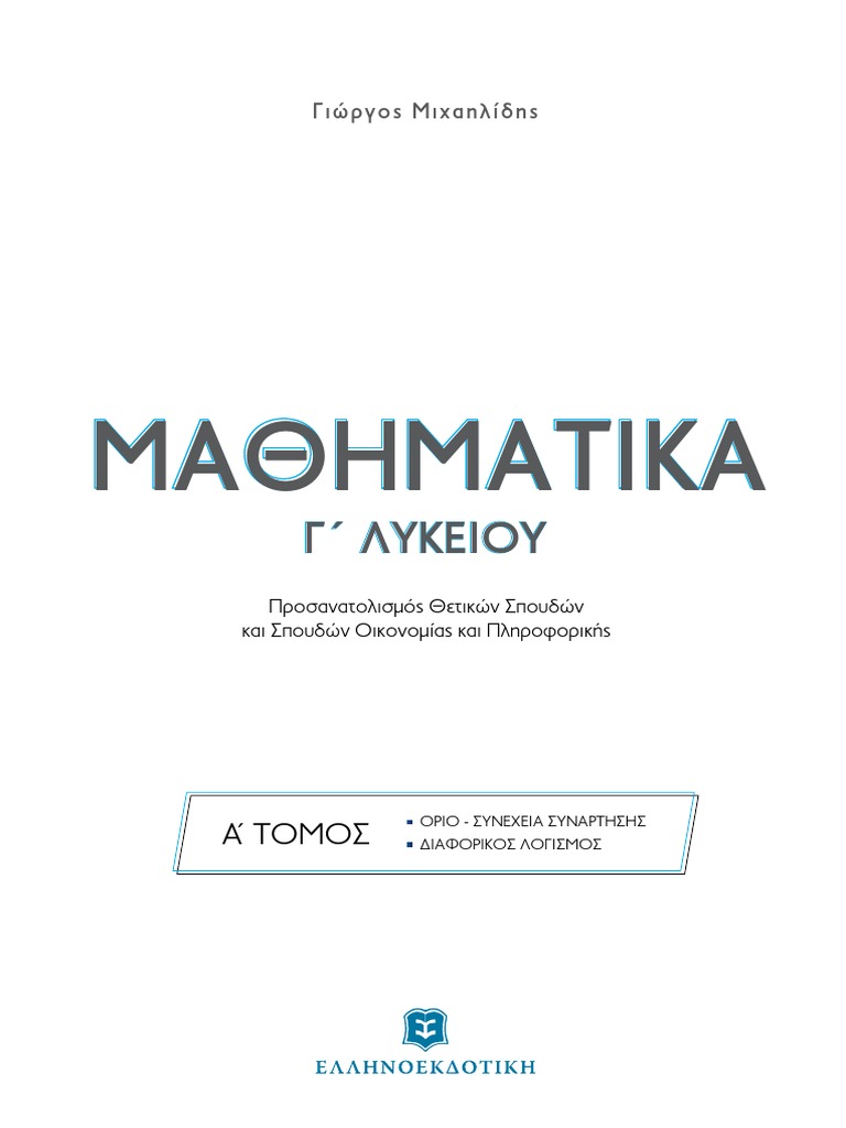 ΜΑΘΗΜΑΤΙΚΑ Γ ΛΥΚΕΙΟΥ | PDF