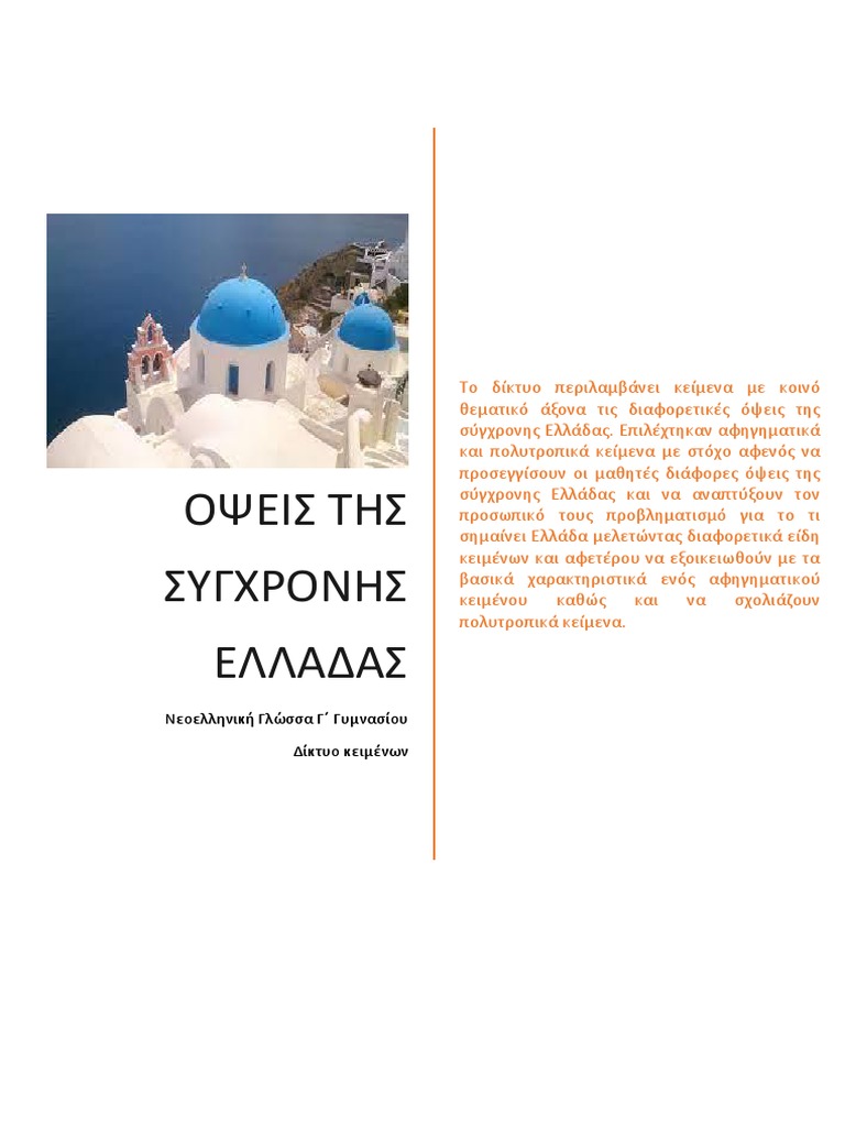 ΔΙΚΤΥΟ ΚΕΙΜΕΝΩΝ- ΟΨΕΙΣ ΤΗΣ ΣΥΓΧΡΟΝΗΣ ΕΛΛΑΔΑΣ | PDF