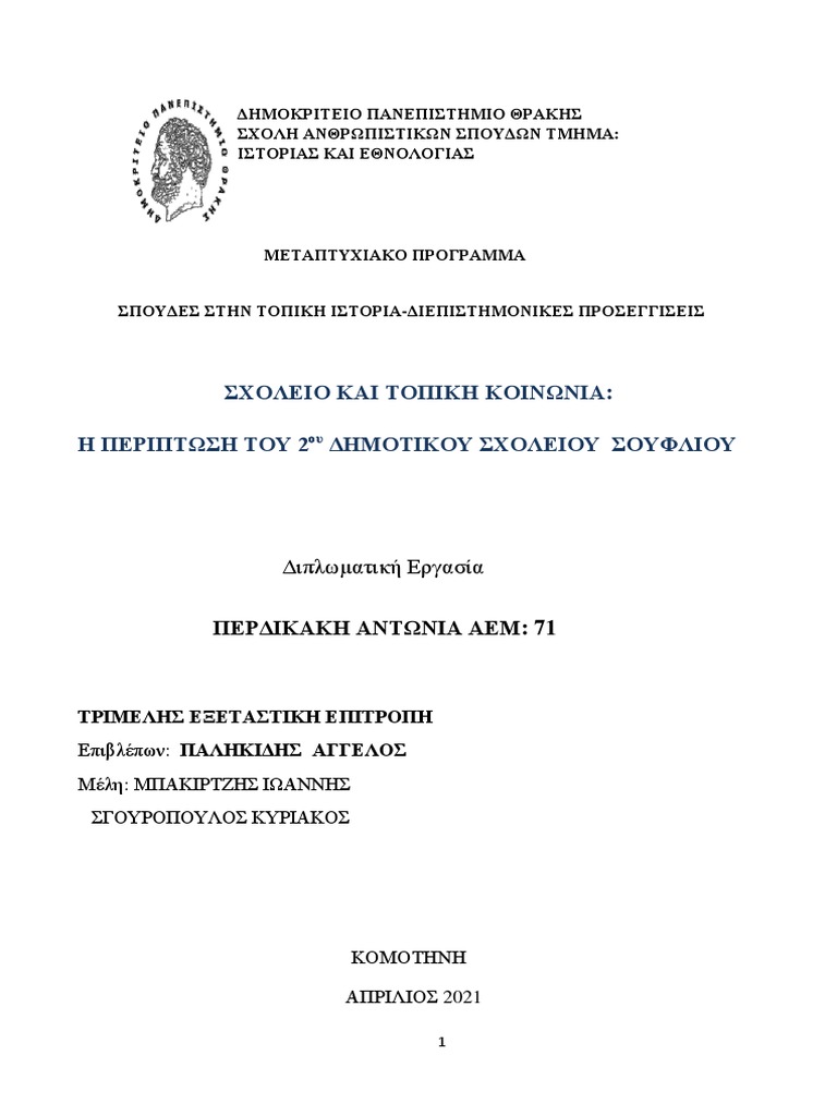 ΣΧΟΛΕΙΟ ΚΑΙ ΤΟΠΙΚΗ ΚΟΙΝΩΝΙΑ: Η ΠΕΡΙΠΤΩΣΗ ΤΟΥ 2ου ΔΗΜΟΤΙΚΟΥ ΣΧΟΛΕΙΟΥ ...