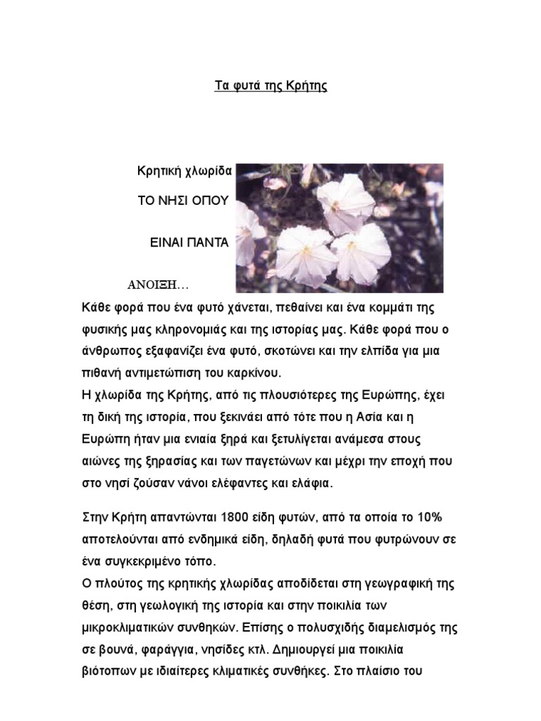 Κρητική χλωρίδα ΤΟ ΝΗΣΙ ΟΠΟΥ | PDF