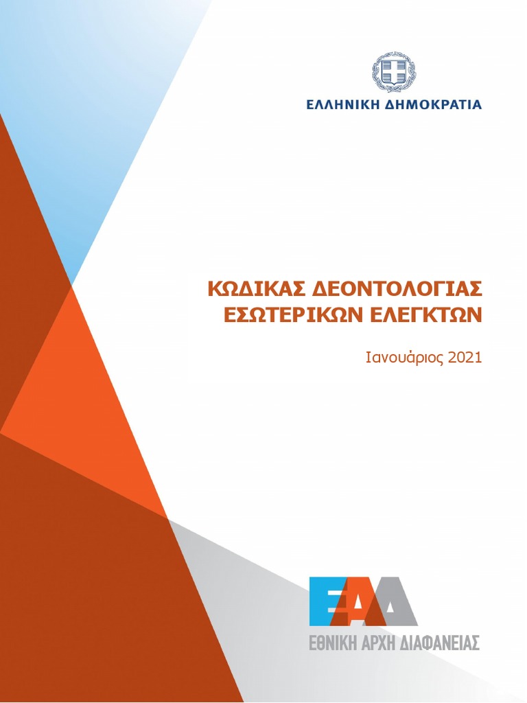 ΚΩΔΙΚΑΣ ΔΕΟΝΤΟΛΟΓΙΑΣ ΕΣΩΤ. ΕΛΕΓΚΤΩΝ | PDF