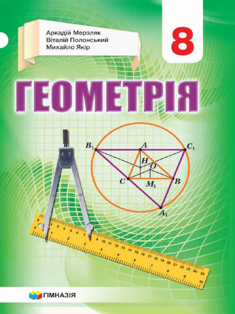 8 Klas Geometriya Merzlyak 2021 | PDF