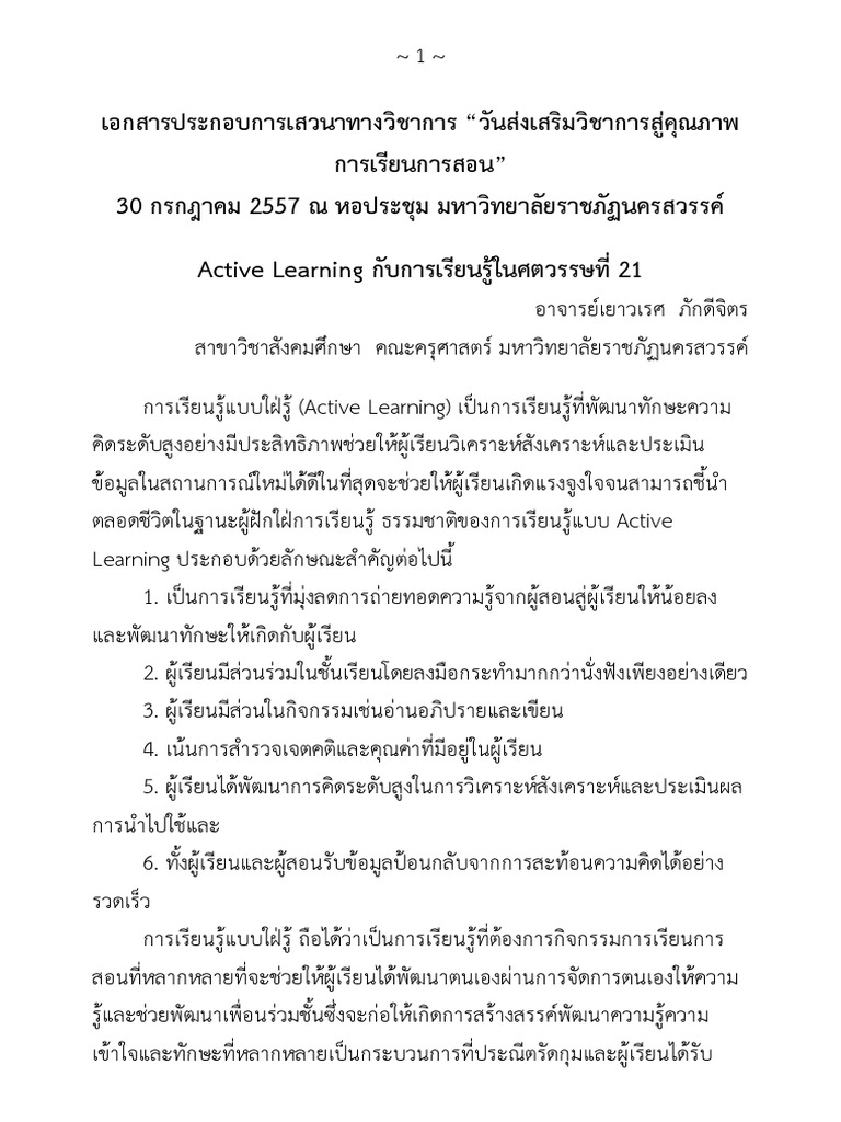 Active Learning กับการเรียนรู้ในศตวรรษที่ 21 | PDF