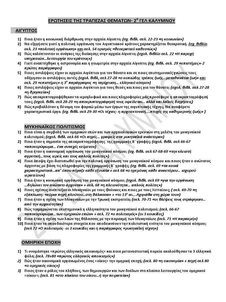 Ερωτήσεις - Θέματα Ιστορίας Α΄ Λυκείου με απαντήσεις - taexeiola.gr | PDF