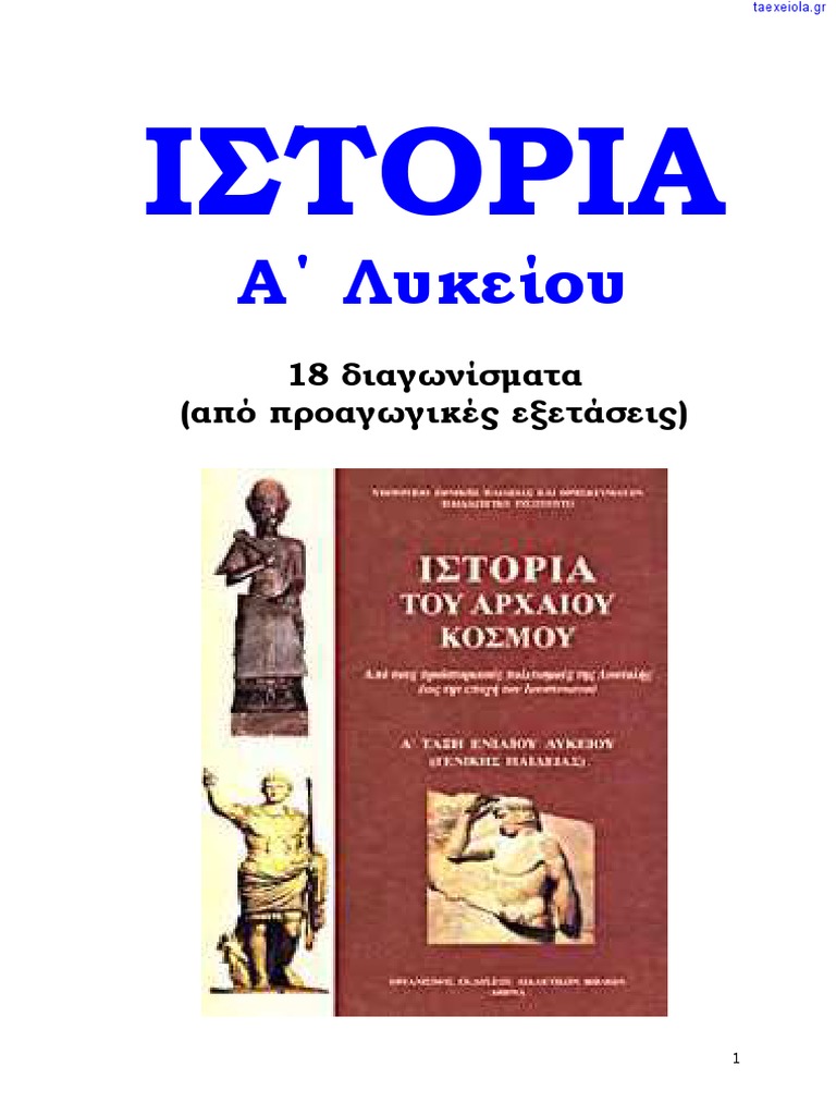 ΙΣΤΟΡΙΑ. Α Λυκείου. 18 διαγωνίσµατα | PDF