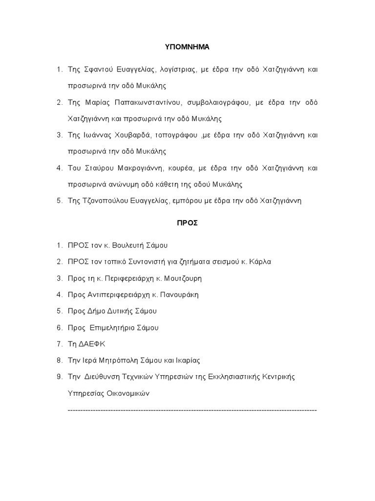 ΥΠΟΜΝΗΜΑ | PDF
