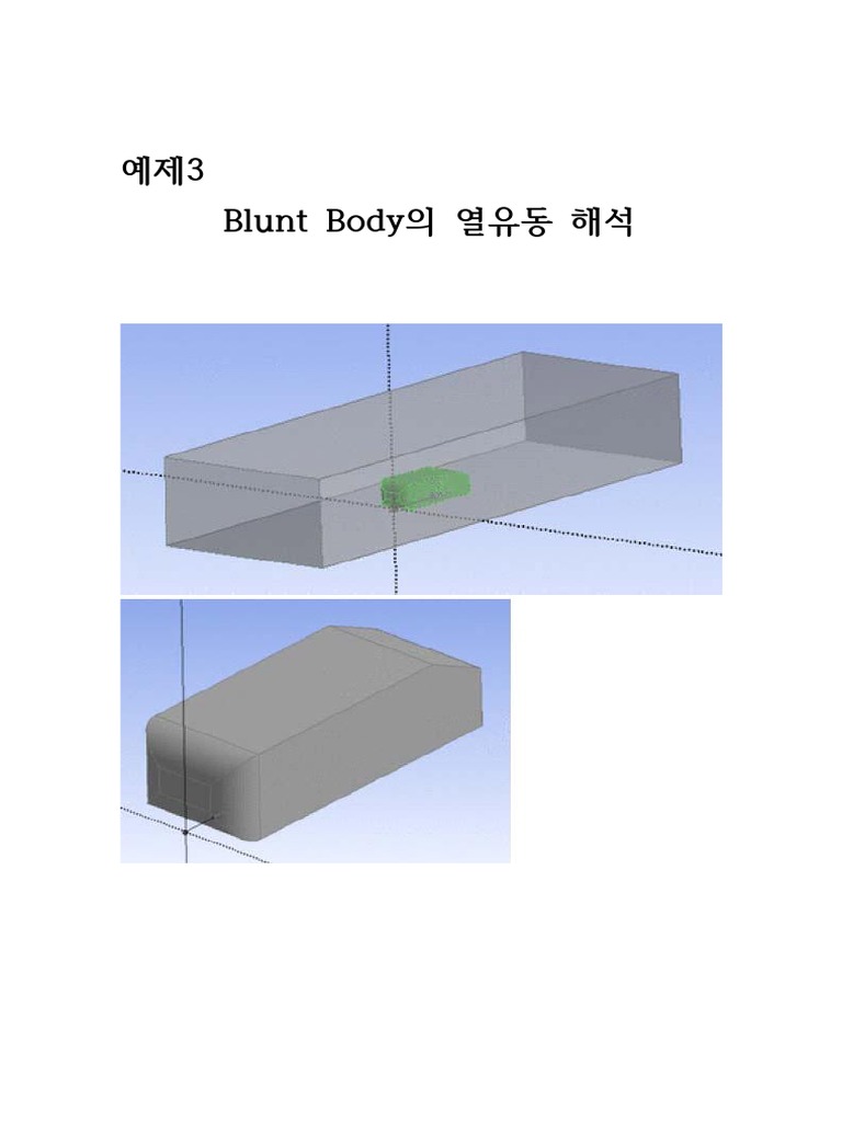 예제3 Blunt Body의 열유동 해석 | PDF