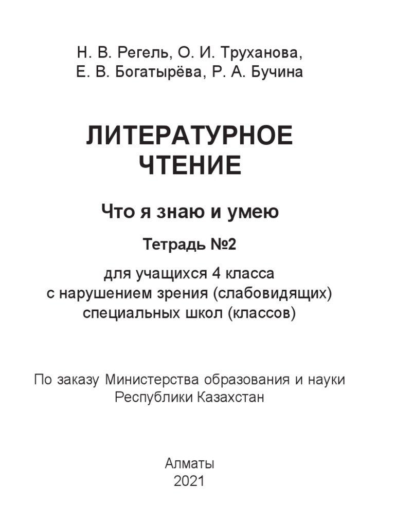 Liter Chtenie 1-Tetrad 4 KL Rus 2s | PDF