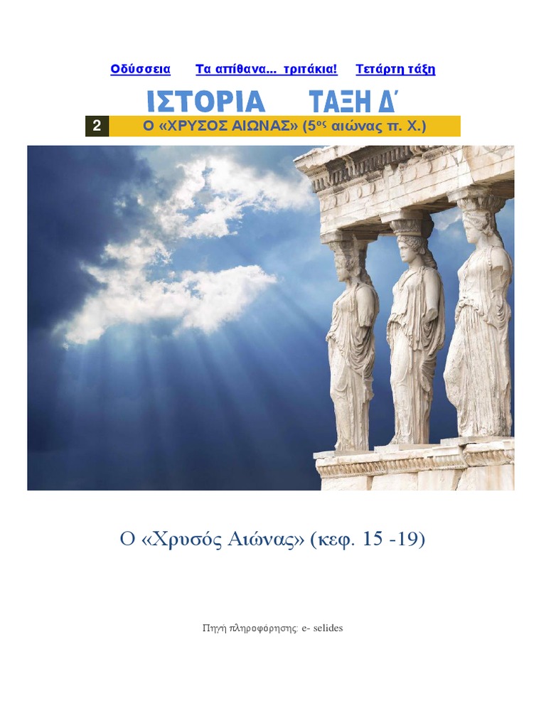ΙΣΤΟΡΙΑ ΧΡΥΣΟΣ ΑΙΩΝΑΣ | PDF