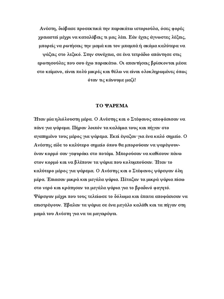 ΚΑΤΑΝΟΗΣΗ ΚΕΙΜΕΝΟΥ | PDF