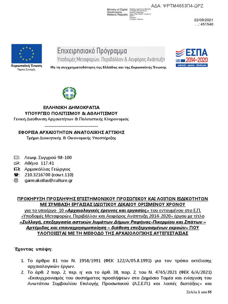ΠΡΟΚΗΡΥΞΗ | PDF