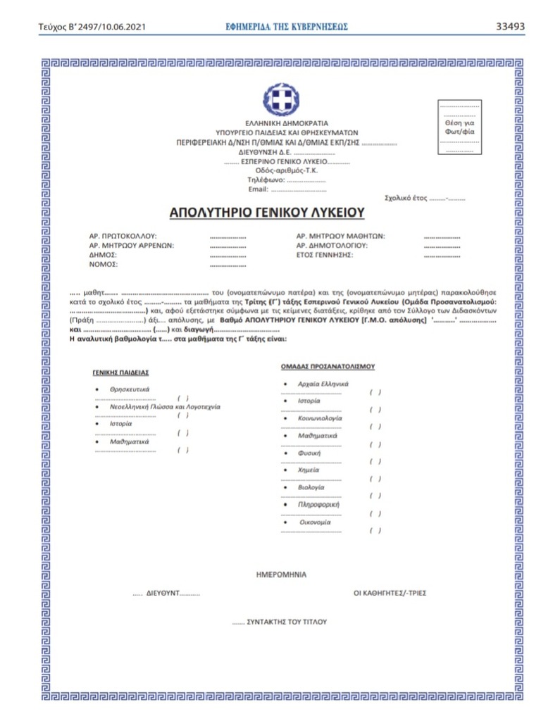 απολυτήριο γενικού λυκείου | PDF