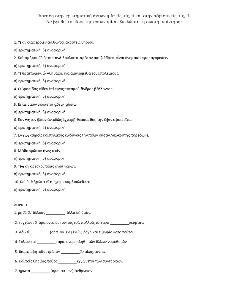 ΑΣΚΗΣΕΙΣ ΣΤΙΣ ΑΝΤΩΝΥΜΙΕΣ | PDF