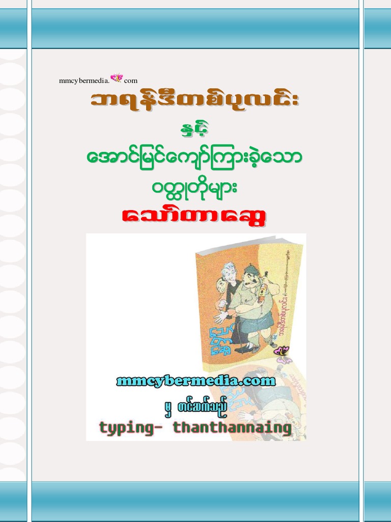 Thaw Dar Swe's Famous Short Novels | PDF