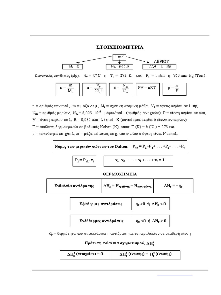 ΣΥΝΟΨΗ ΧΗΜΕΙΑΣ | PDF