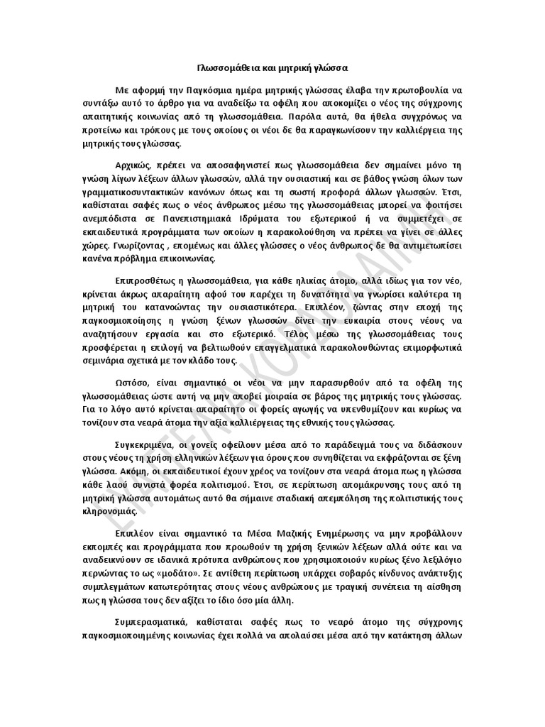 Γλωσσομάθεια και μητρική γλώσσα | PDF