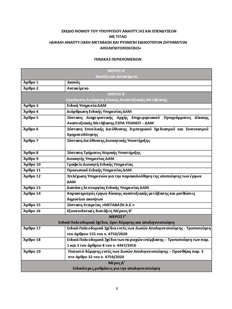 ΝΟΜΟΣΧΕΔΙΟ ΔΑΜ ΔΙΑΒΟΥΛΕΥΣΗ | PDF