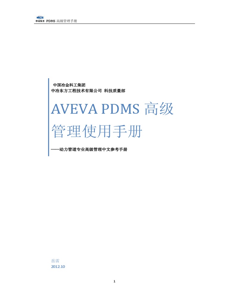 PDMS高级管理使用手册 | PDF