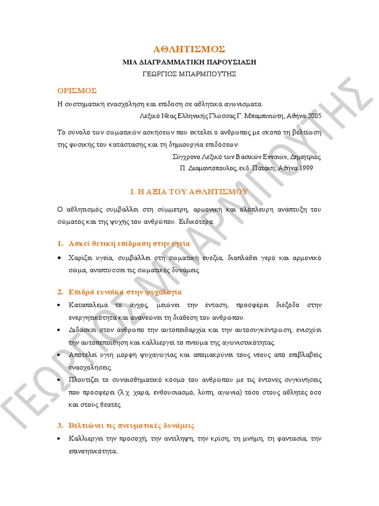 8. ΑΘΛΗΤΙΣΜΟΣ- ΔΙΑΓΡΑΜΜΑ | PDF