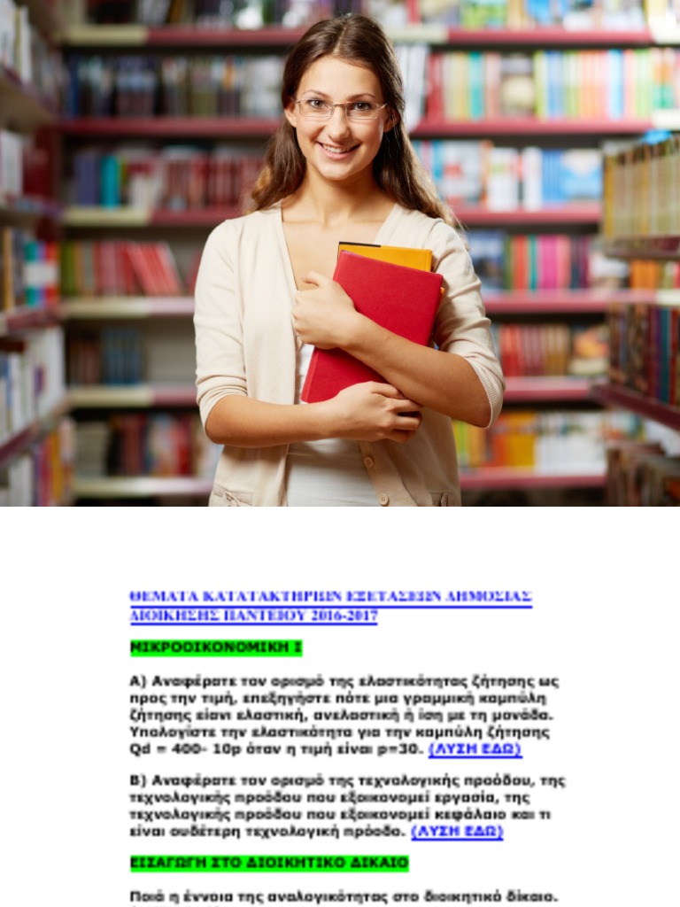 ΘΕΜΑΤΑ ΚΑΤΑΤΑΚΤΗΡΙΩΝ ΕΞΕΤΑΣΕΩΝ ΔΗΜΟΣΙΑΣ ΔΙΟΙΚΗΣΗΣ1 | PDF