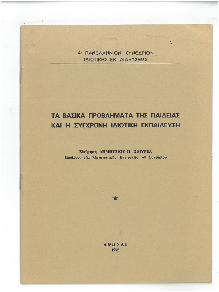 ΤΑ ΒΑΣΙΚΑ ΠΡΟΒΛΗΜΑΤΑ ΤΗΣ ΠΑΙΔΕΙΑΣ ΚΑΙ Η ΣΥΓΧΡΟΝΗ ΙΔΙΩΤΙΚΗ ΕΚΠΑΙΔΕΥΣΗ | PDF