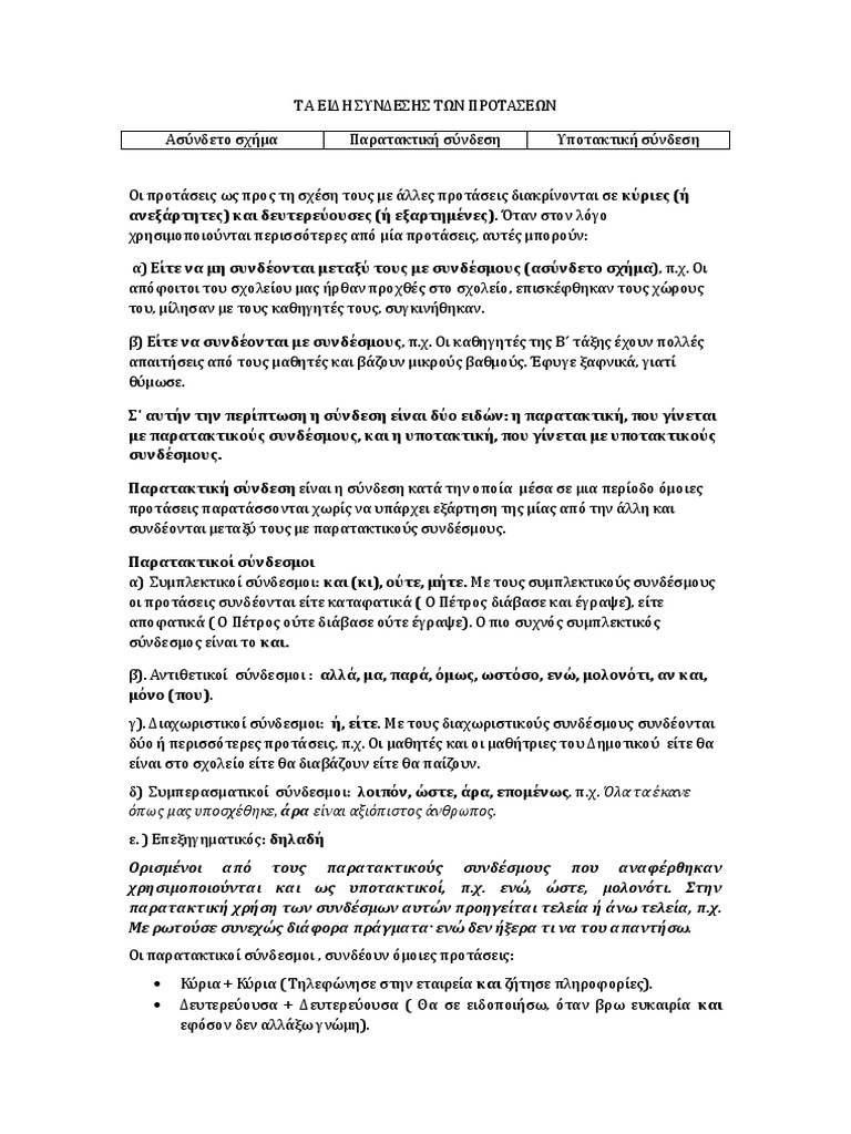 ΤΑ ΕΙΔΗ ΣΥΝΔΕΣΗΣ ΤΩΝ ΠΡΟΤΑΣΕΩΝ | PDF