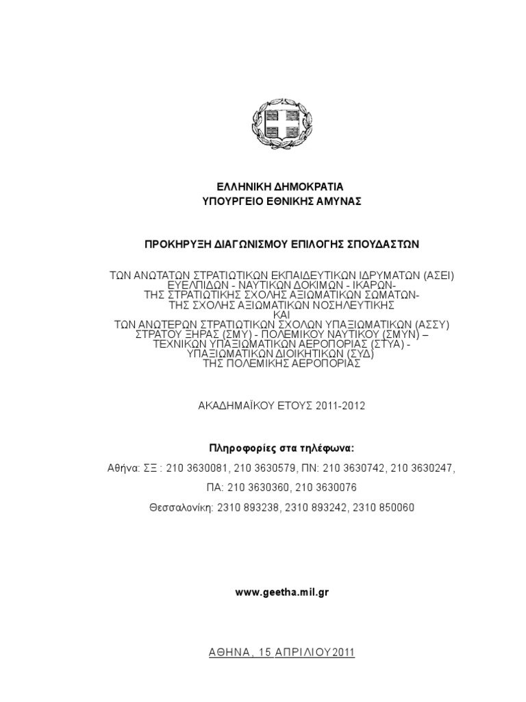 ΠΡΟΚΗΡΥΞΗ ΣΤΡΑΤΙΩΤΙΚΩΝ ΣΧΟΛΩΝ | PDF