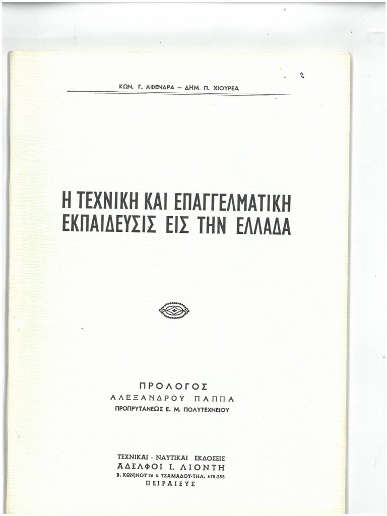 Η ΤΕΧΝΙΚΗ ΚΑΙ ΕΠΑΓΓΕΛΜΑΤΙΚΗ ΕΚΠΑΙΔΕΥΣΙΣ ΕΙΣ ΤΗΝ ΕΛΛΑΔΑ | PDF