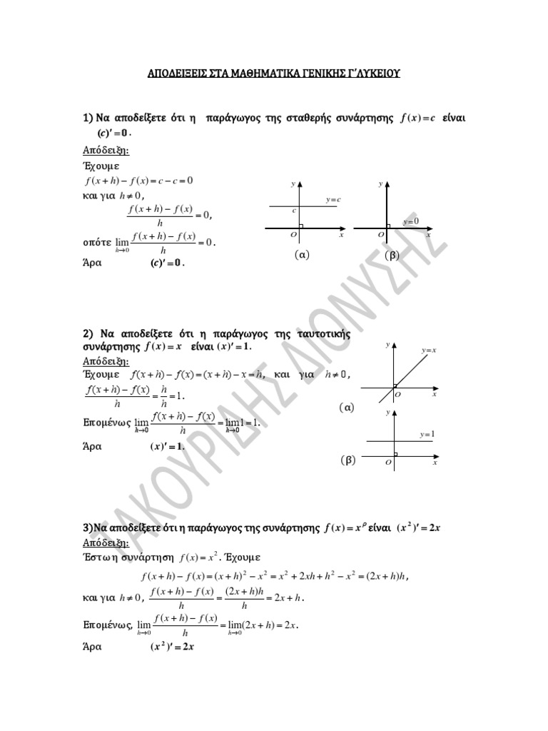 ΑΠΟΔΕΙΞΕΙΣ ΣΤΑ ΜΑΘΗΜΑΤΙΚΑ ΓΕΝΙΚΗΣ Γ | PDF