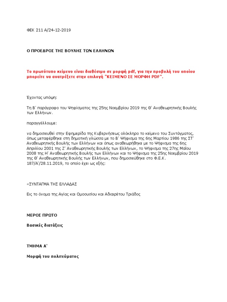 ΣΥΝΤΑΓΜΑ 2019 | PDF