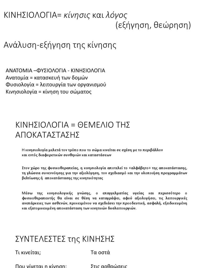 ΚΙΝΗΣΙΟΛΟΛΟΓΙΑ ΕΙΣΑΓΩΓΗ | PDF